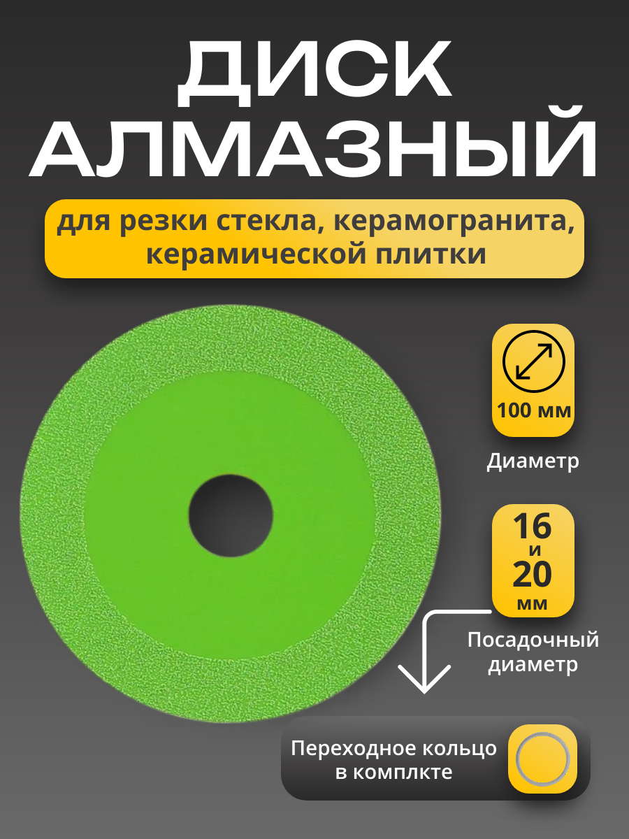 Диск алмазный ABC для резки стекла, керамики, керамической плитки и других материалов 100 х 20 х 1.5 мм.