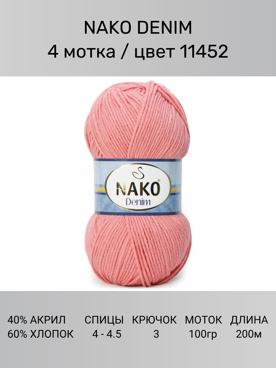 Пряжа Nako Denim: 11452 (коралловый), 4 шт 200 м 100 г, 60% хлопок, 40% акрил