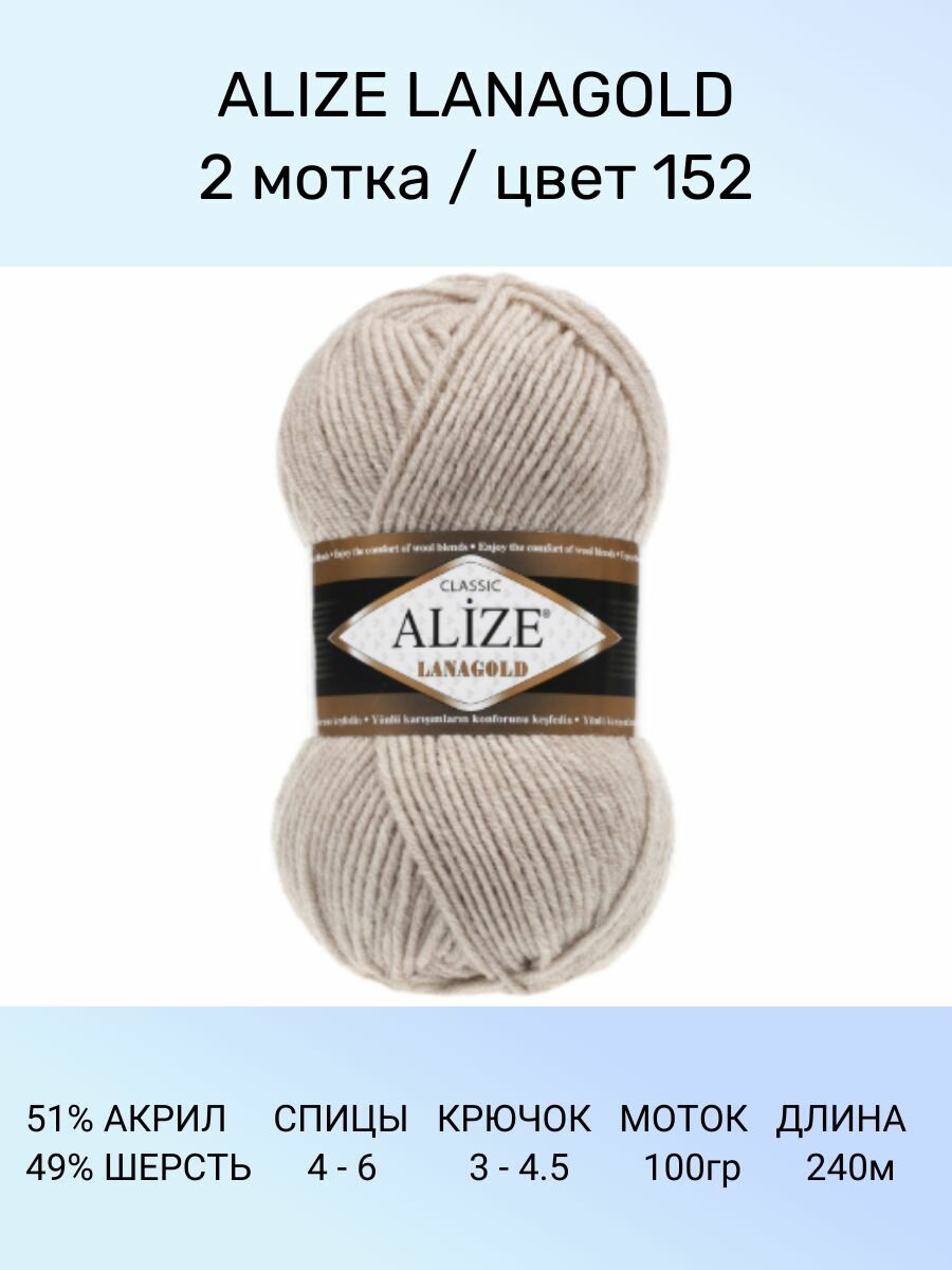 Пряжа для вязания ALIZE LANAGOLD: 152 (бежевый), 2 шт 240 м 100 г, 49% шерсть 51% акрил