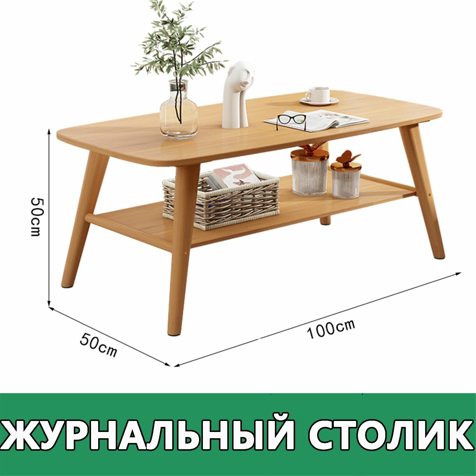 Журнальный стол 100х50х50 см