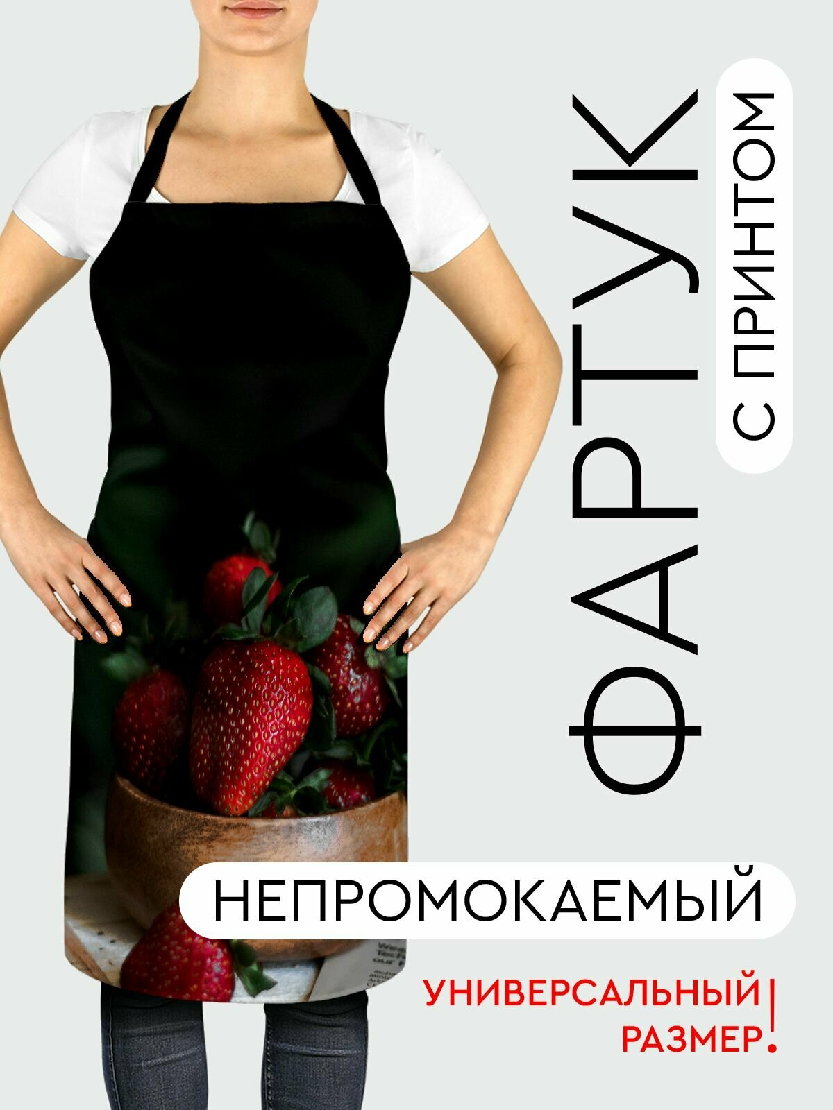 Фартук кухонный, универсальный размер, с водоотталкивающей пропиткой / Еда / клубника