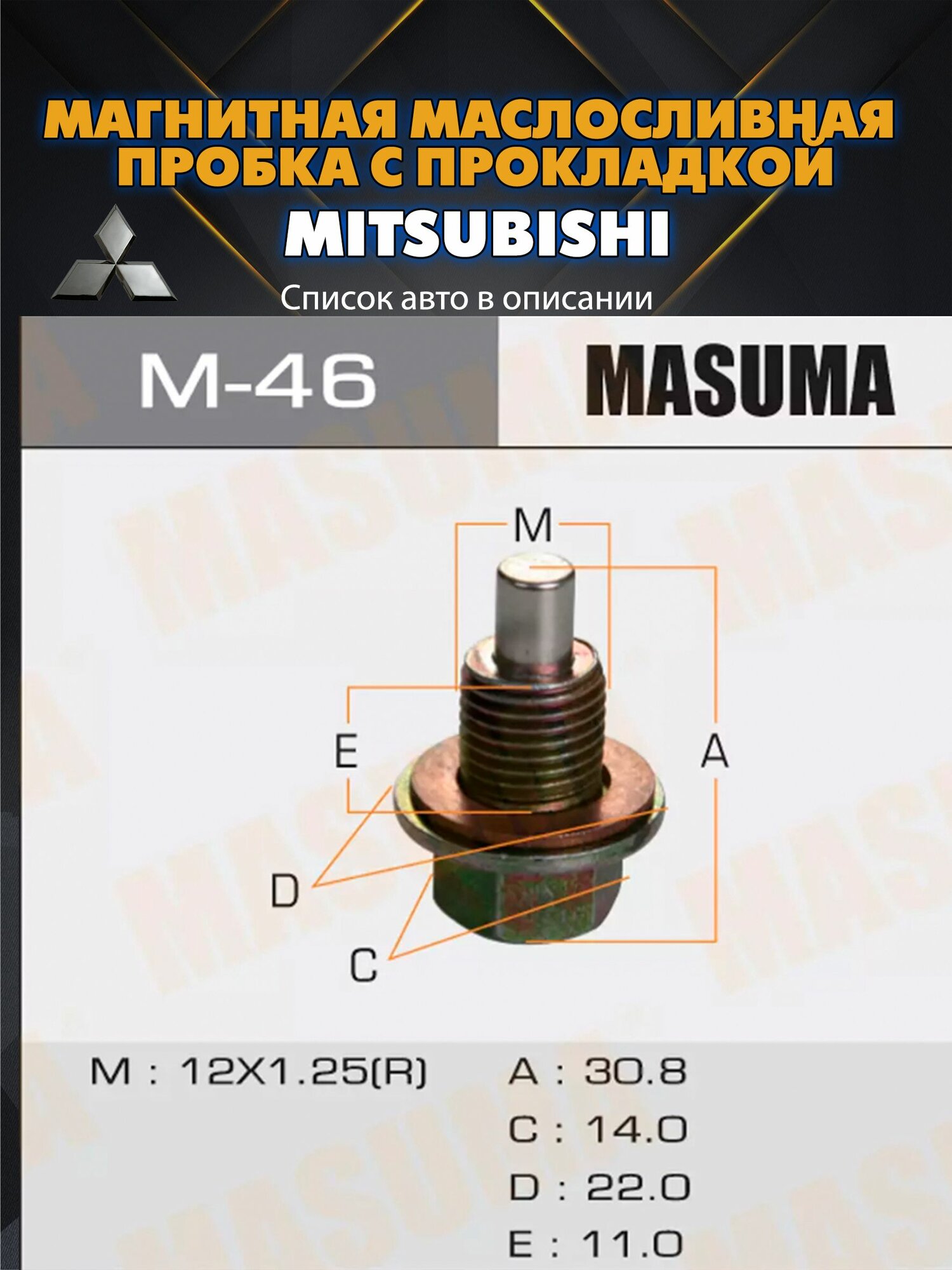 Болт (пробка) маслосливной с магнитом и прокладкой M12x1.25 MitsubishiDELICA D:3OUTLANDERPROUDIA. Полный перечень авто в описании