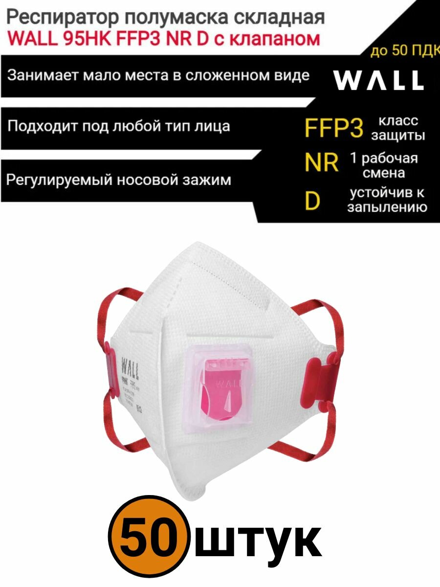 50 шт. Респиратор полумаска складная WALL 99HK FFP3 NR D с клапаном выдоха для защиты органов дыхания