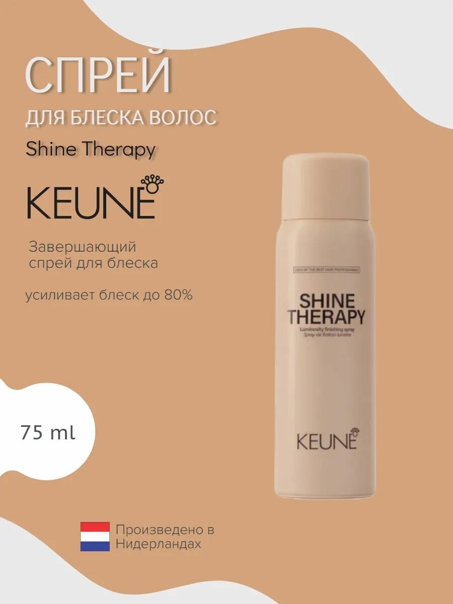 Keune Shine Therapy Блеск-спрей для волос аэрозольный 75мл