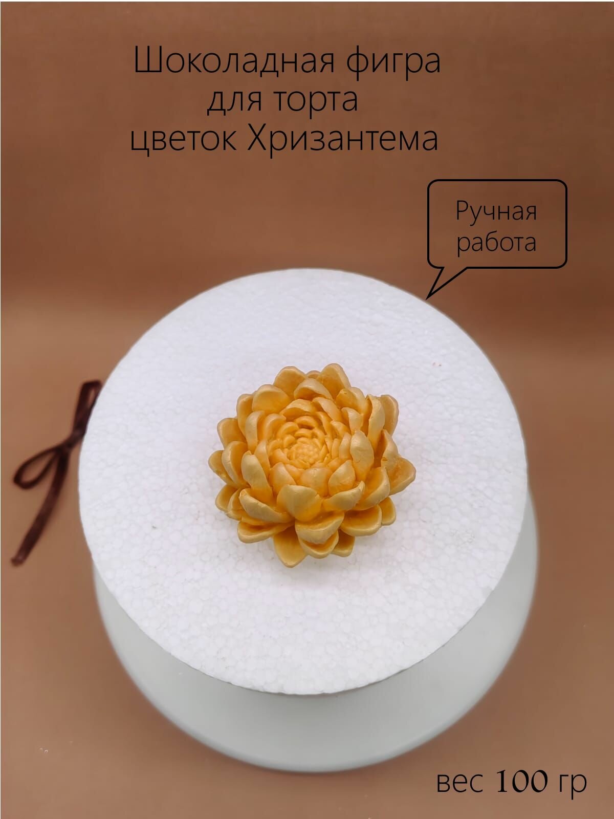 Съедобное украшение для торта цветок " Хризантема "