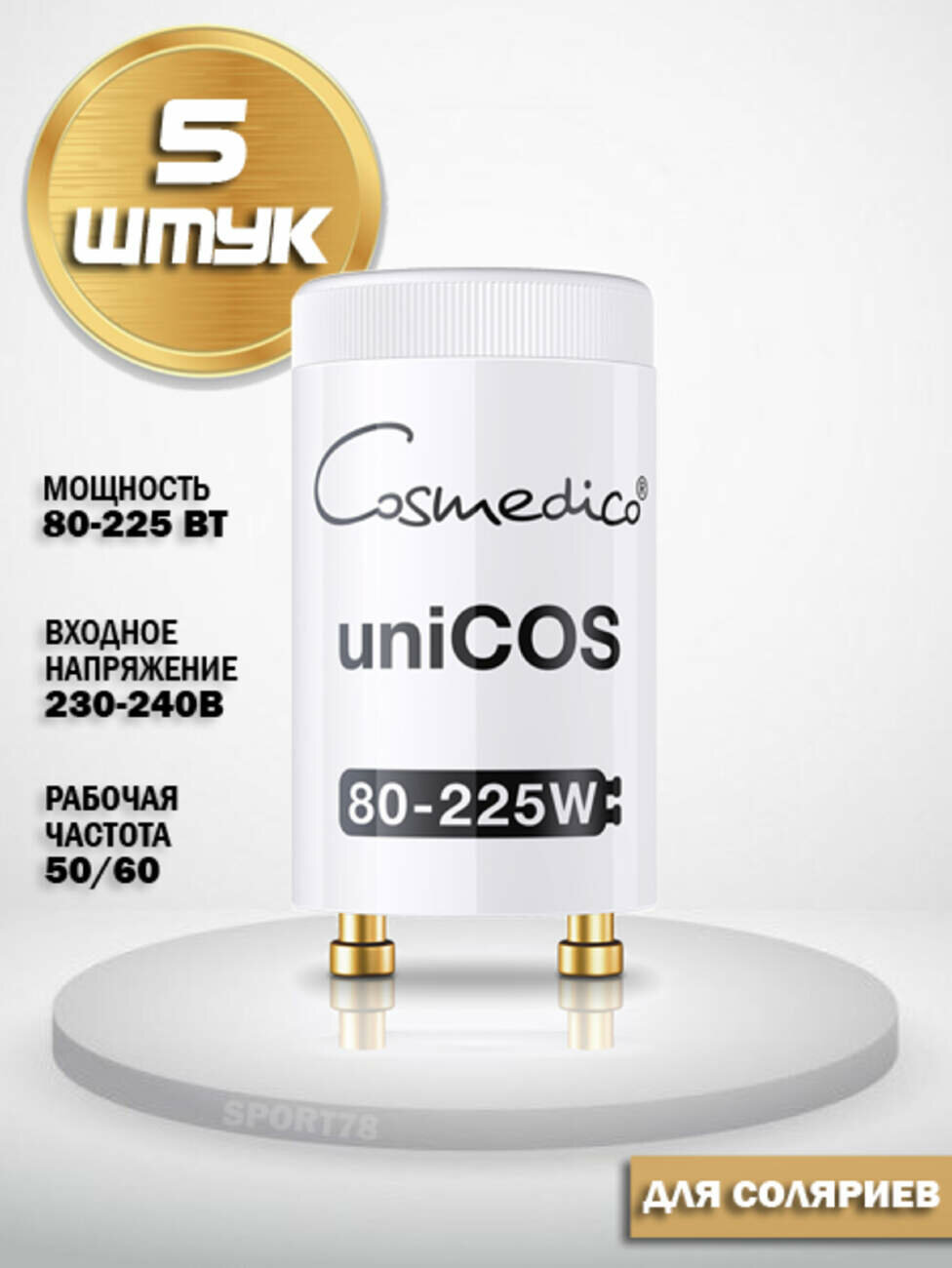 Стартер для солярия Cosmedico UniCos 80-225W универсальный (упаковка 5 шт)