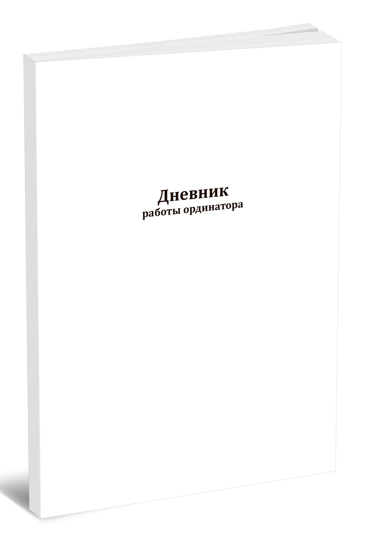 Дневник работы ординатора (60 страниц)