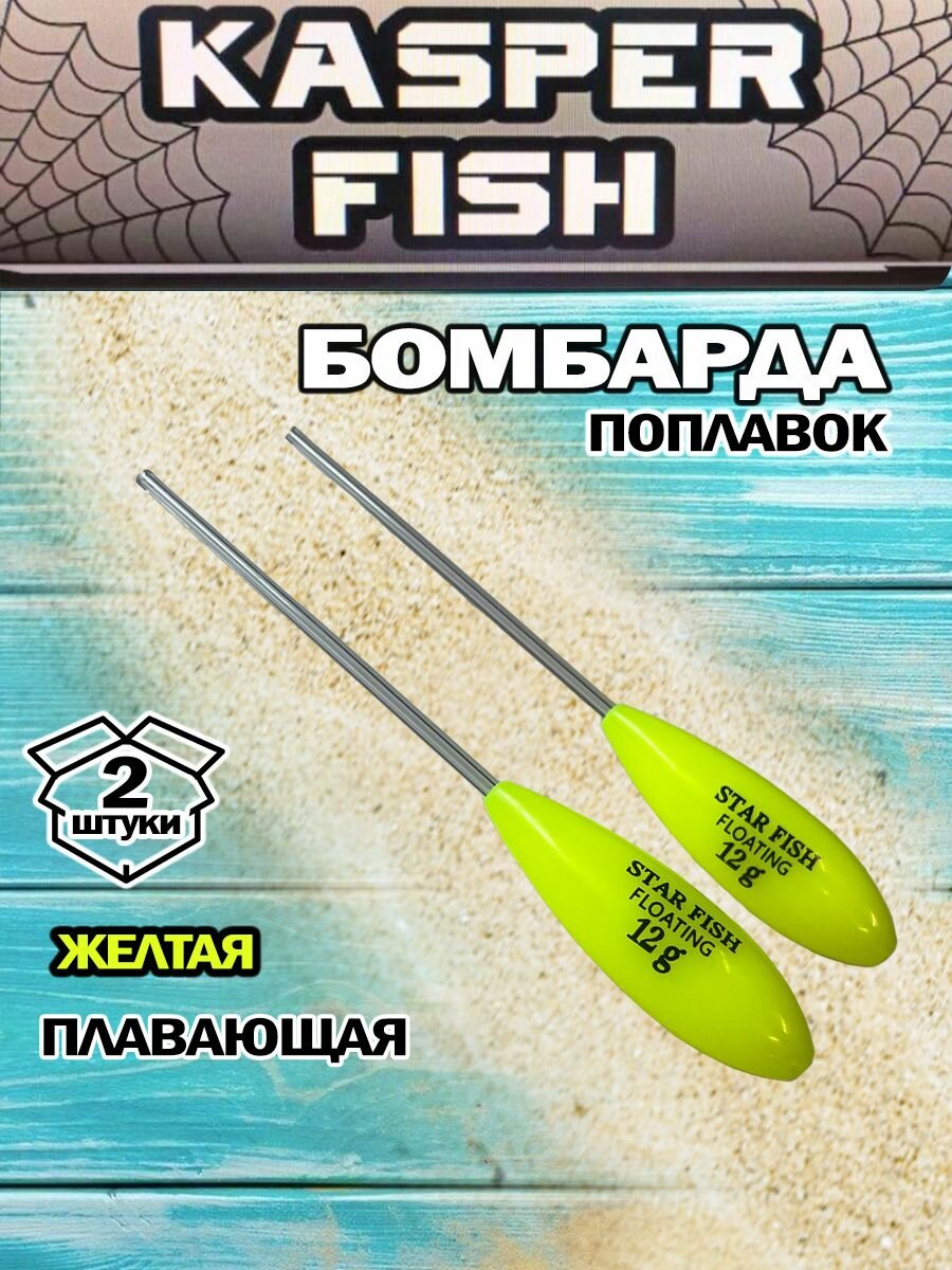 Бомбарда плавающая. Желтая. 12 грамм. 2 штуки