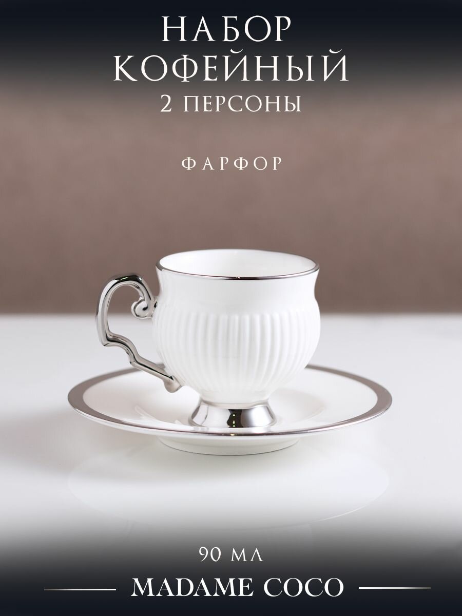 Кофейная пара, чашки для кофе с блюдцами, на 2 персоны, 4 предмета, фарфор, 90 мл, MADAME COCO, белая