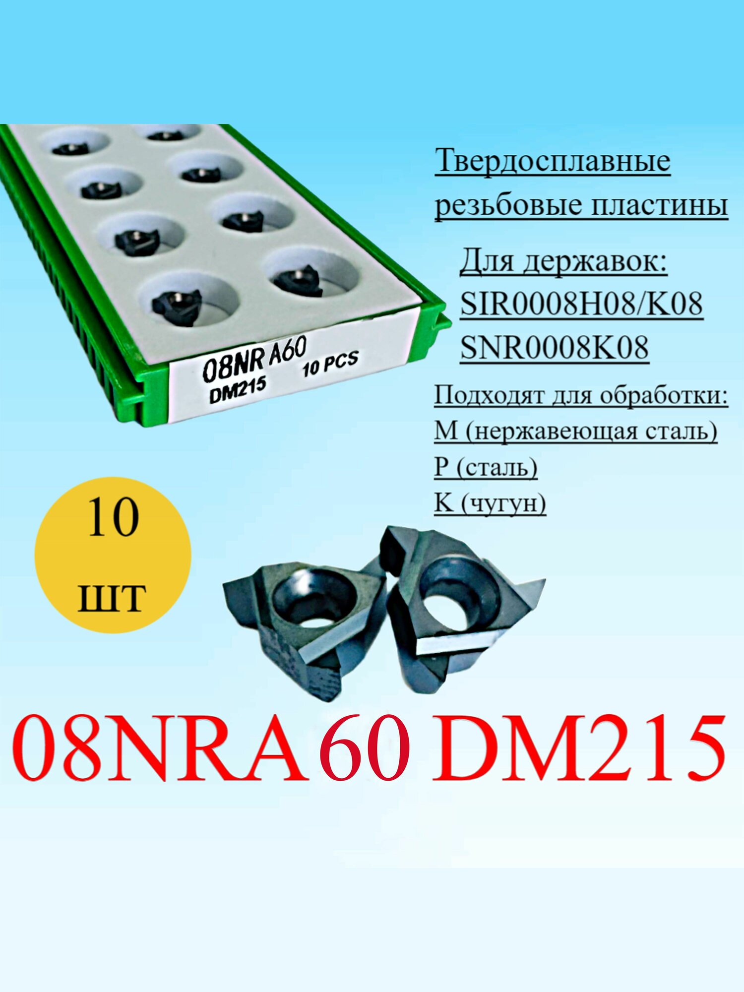 Твердосплавные резьбовые пластины 08NRA60 DM215
