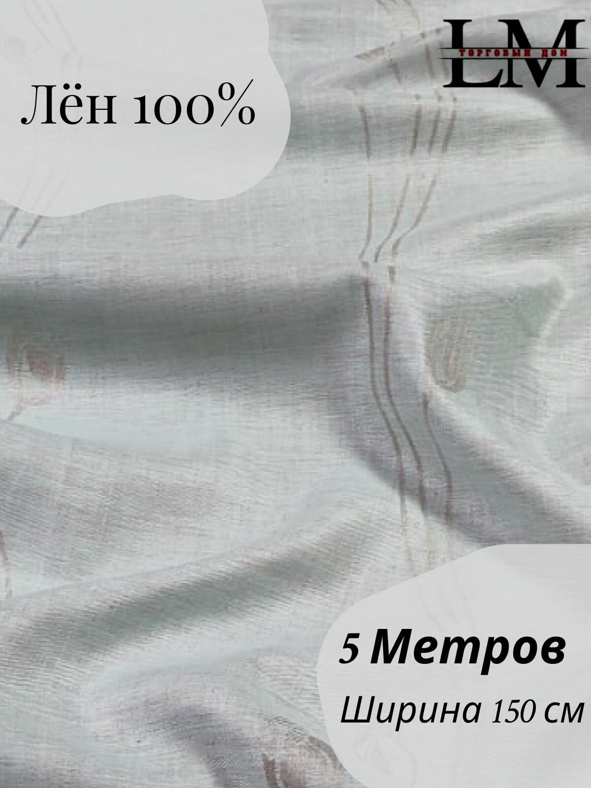 Жаккард из 100% Льна "Маки на бледно мятном" 500х150 см (200г/м)