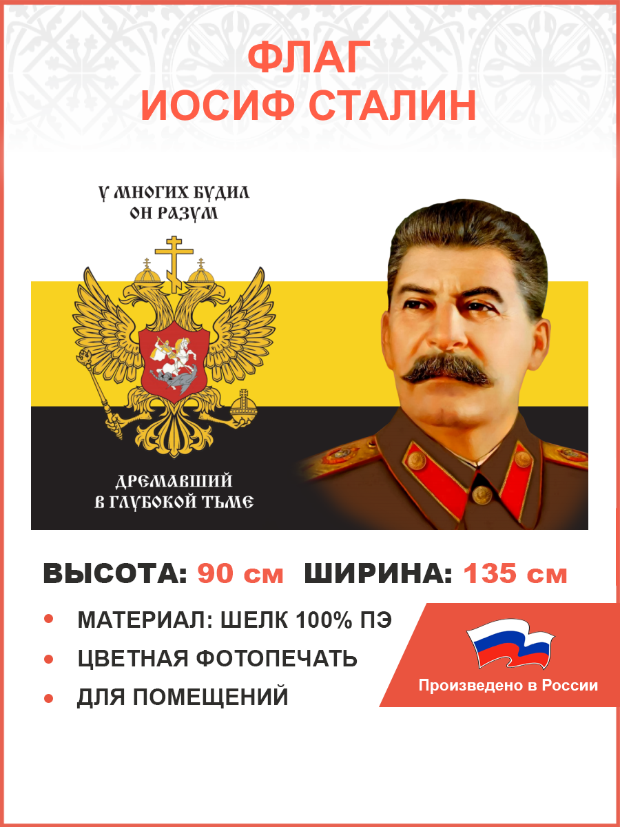 Флаг 176 Сталин У многих будил он разум 90х135 материал шелк для помещений
