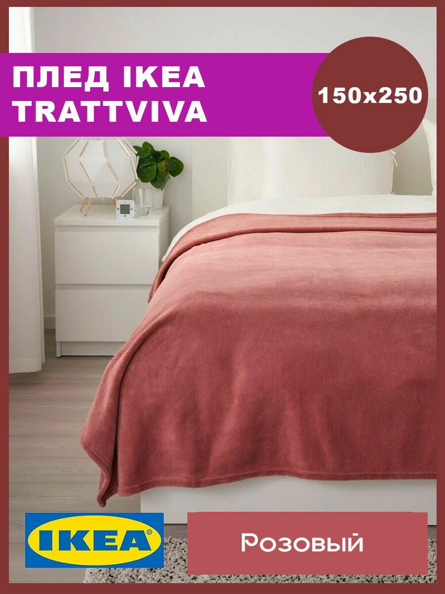Плед икеа TRATTVIVA