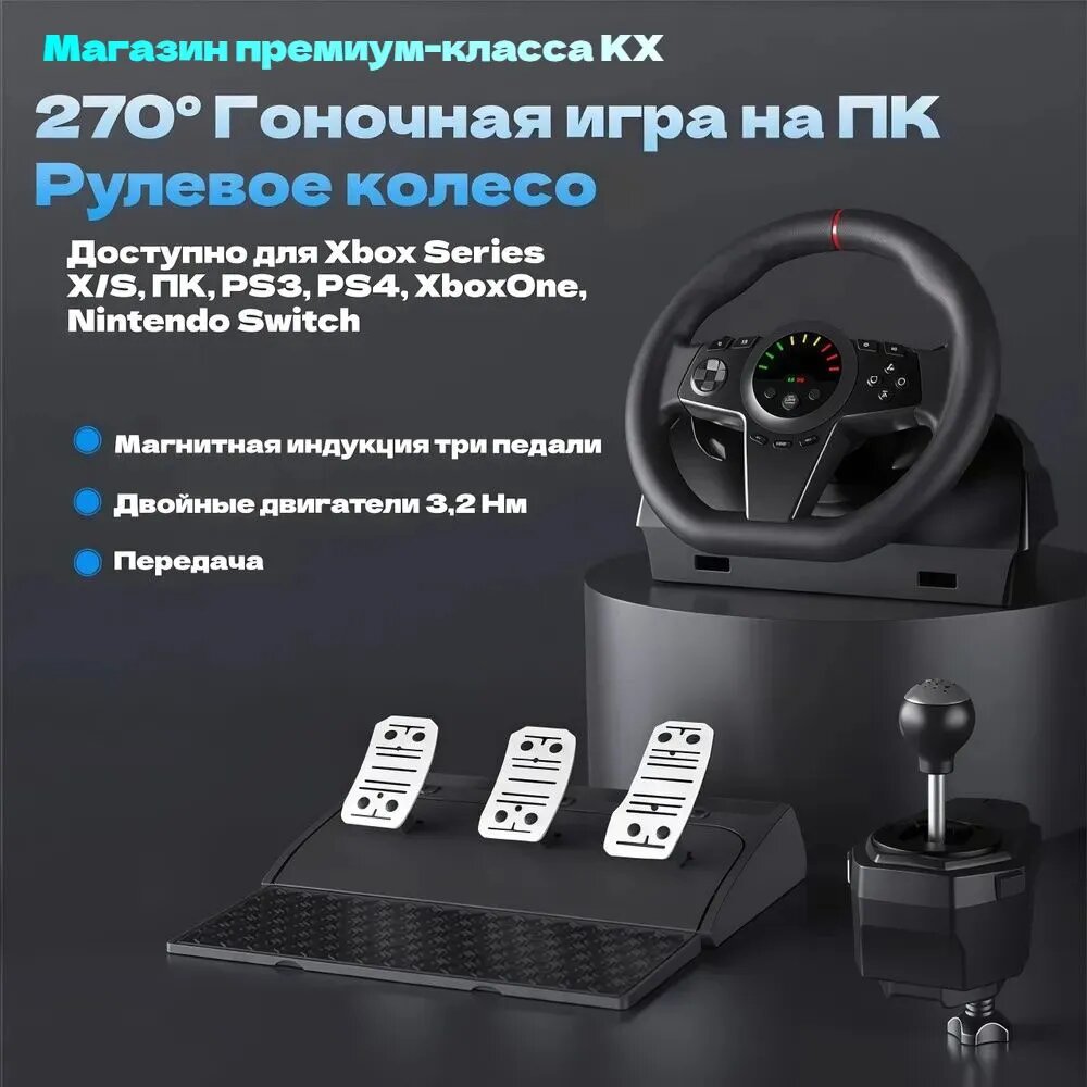 Руль игровой для ПК и игровых приставок PS3 PS4 XboxOne Nintendo Switch, рулевое колесо с педалями и коробкой передач