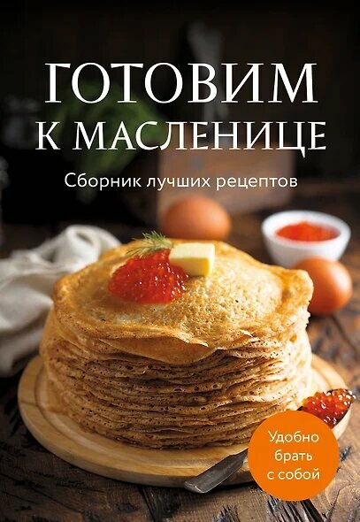 Кулинария Готовим к масленице. Сборник лучших рецептов, (Эксмо, ХлебСоль, 2025), Обл, c.64