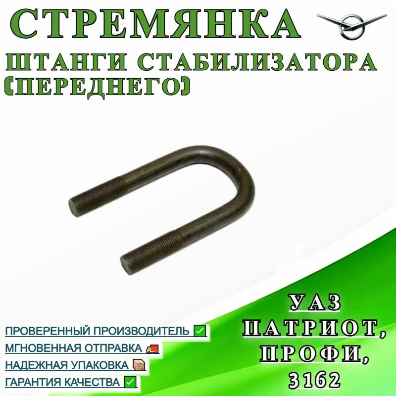 Стремянка штанги стабилизатора (переднего) УАЗ Патриот, Профи, 3162