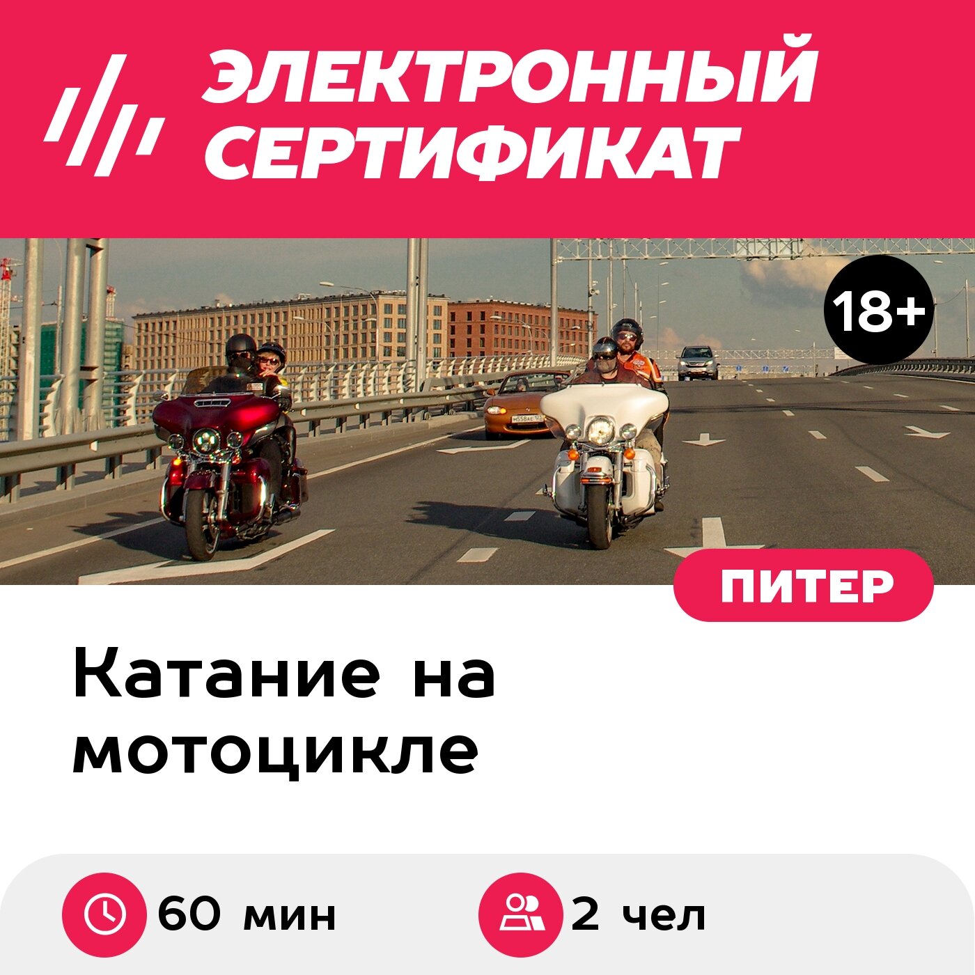 Подарочный сертификат Мотопрогулка "Романтический мотовояж" на Harley Davidson, 2 чел. (60 мин.)