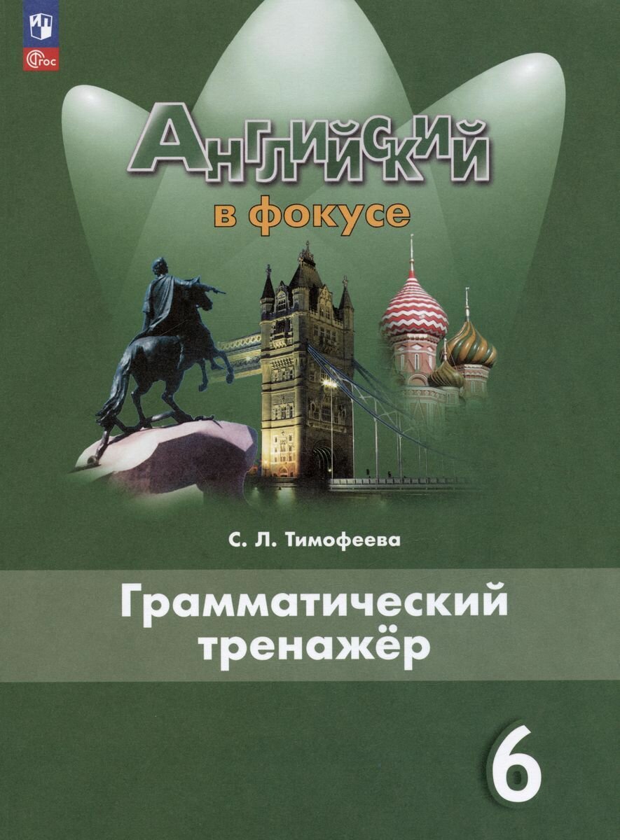 Грамматический тренажер Просвещение Английский язык. 6 класс "Английский в фокусе. Spotlight" новый ФП, 2023 год, Тимофеева