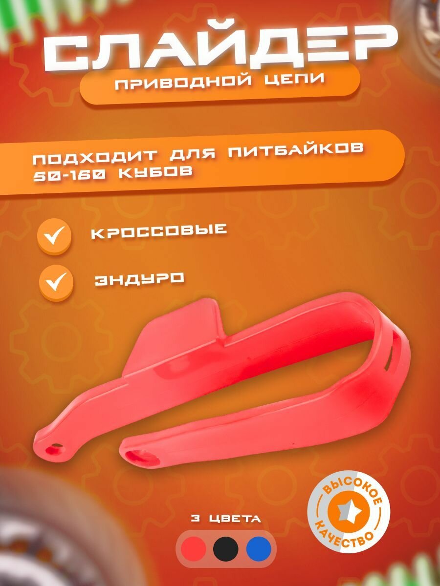 Слайдер цепи приводной универсальный для питбайков 50-160сс, красный