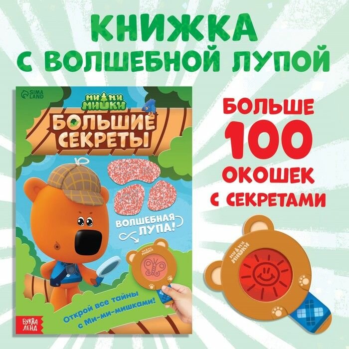 Книга с окошками Ми-ми-мишки Большие секреты. Найди, что спрятано. С лупой. 16 страниц. 2022 год