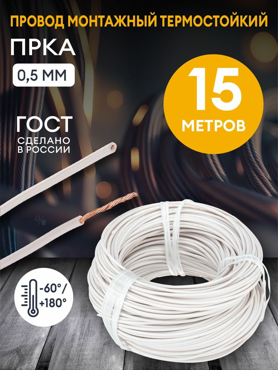 Провод термостойкий прка 660В 0,5 / 15 метров / Для фиксированного монтажа внутри осветительной арматуры, электроплит, жаровых шкафов и других бытовых электронагревательных приборов