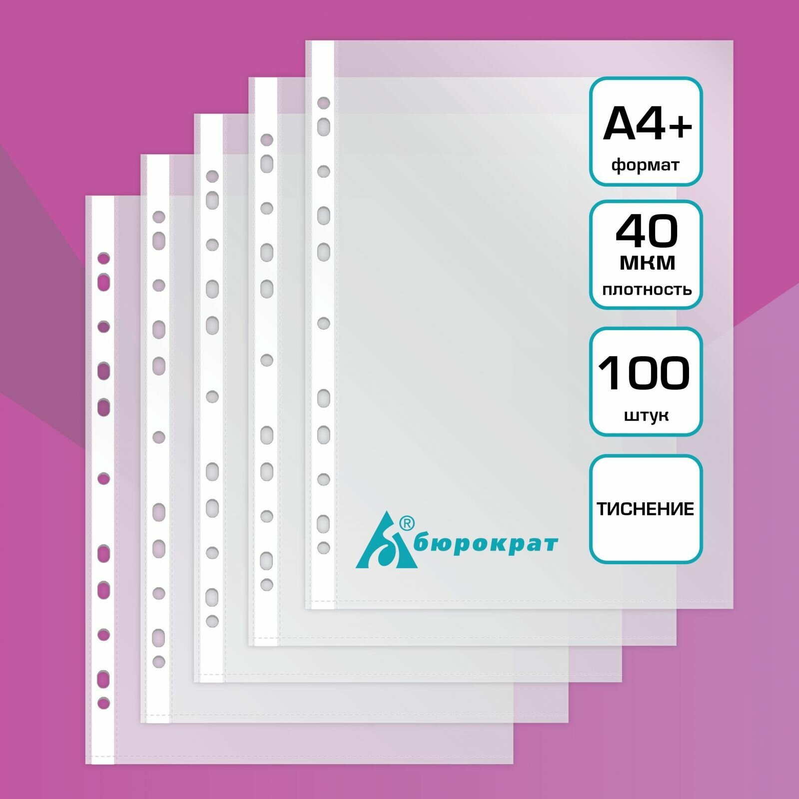 Мультифоры Бюрократ "Премиум", обложки для документов, А4+, 40 мкм, 100 шт (458202)