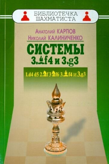 Учебное пособие Русский шахматный дом Библиотечка шахматиста. Системы 3. Cf4 и 3. g3. 2015 год, А. Карпов, Н. Калиниченко