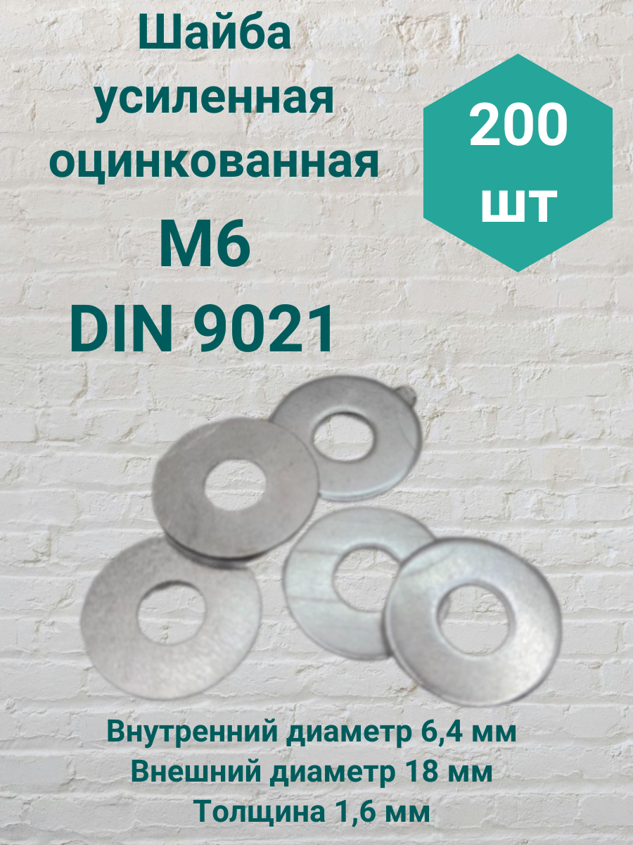 Шайба усиленная М6 DIN 9021 200шт
