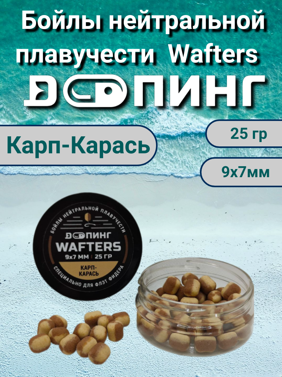 Бойлы нейтральной плавучести Допинг Wafters 9х7мм 25гр Карп-Карась