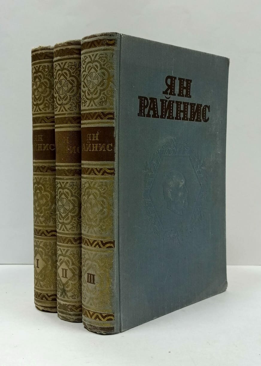 Ян Райнис (комплект из 3 книг)