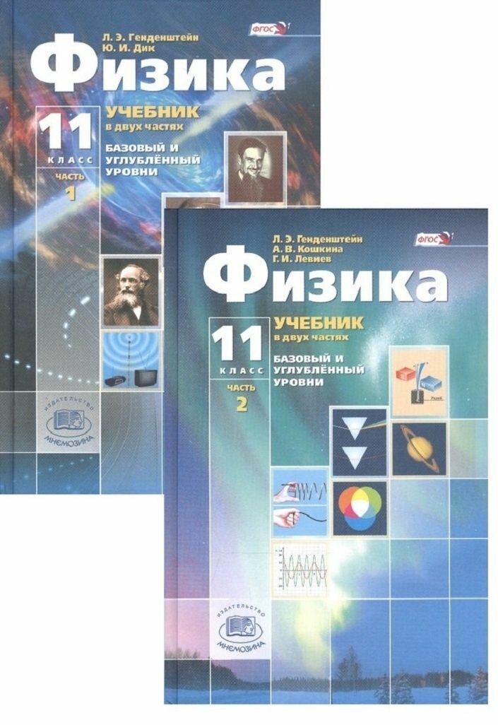 Учебник Мнемозина 11 класс ФГОС Генденштейн Л. Э, Дик Ю. И. Физика комплект в 2 х частях, базовый и углубленный уровни, 6 е издание, 526 страниц