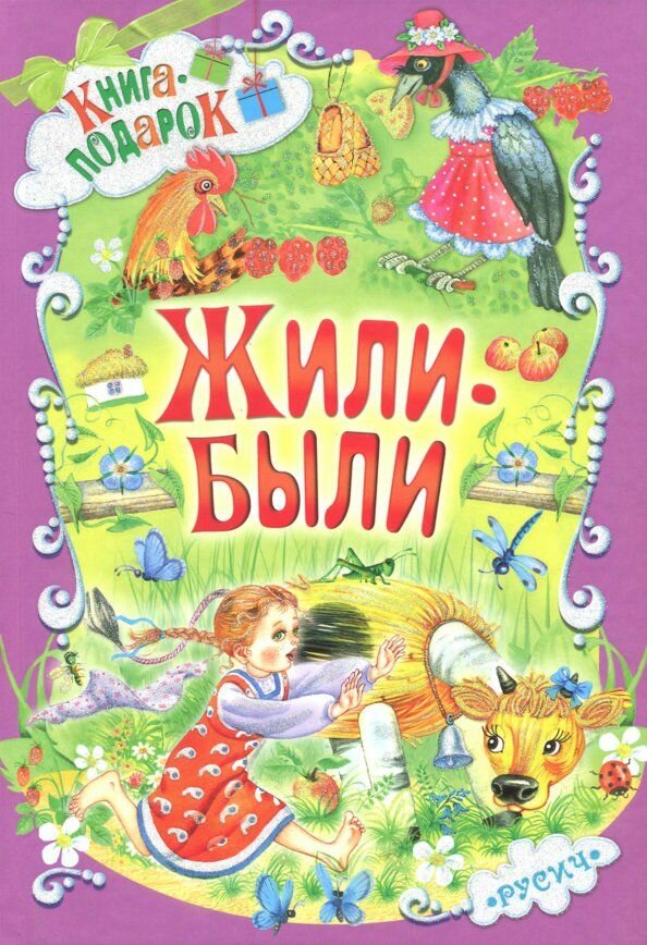 Книга Русич Жили-были. 2018 год, Коллектив авторов