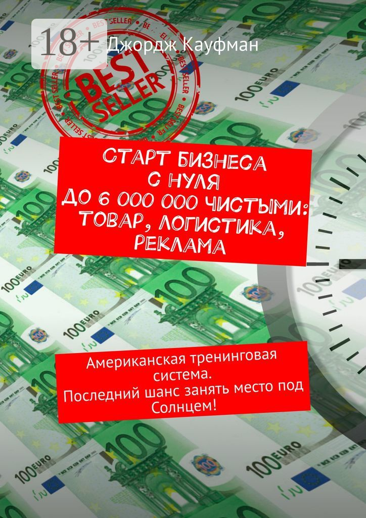 Старт бизнеса с нуля до 6 000 000 чистыми: товар, логистика, реклама