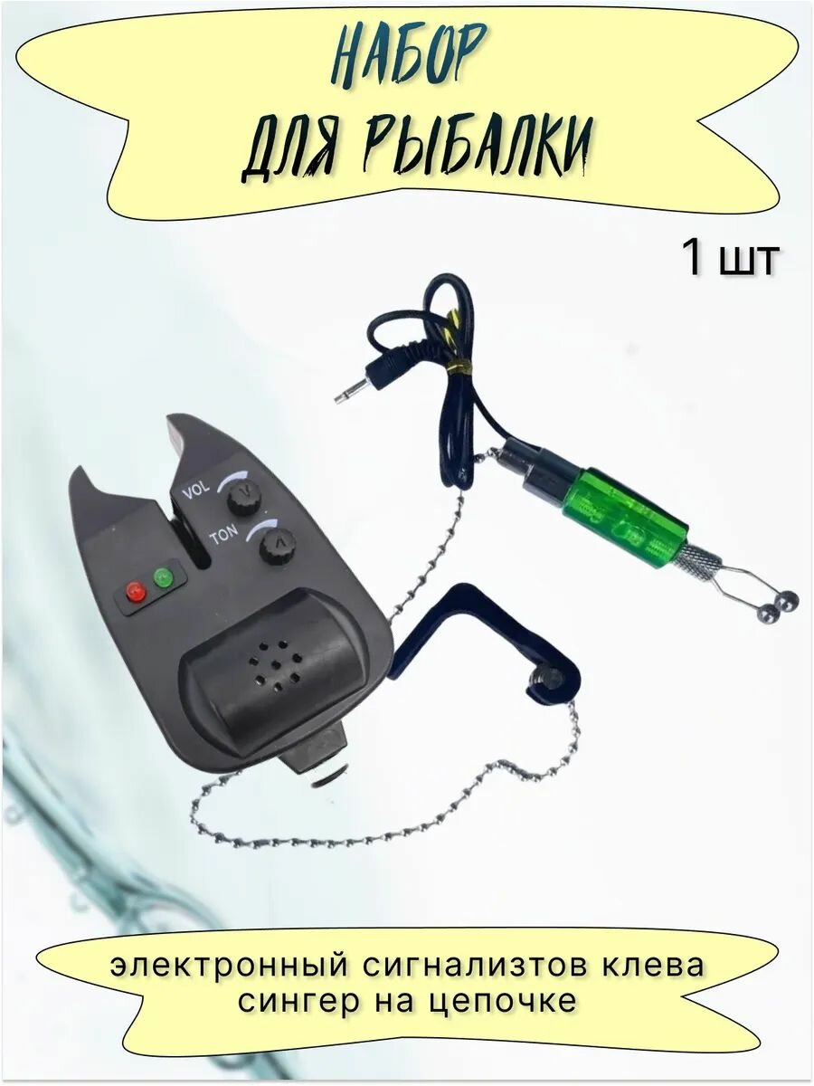 Сигнализатор поклевки электронный