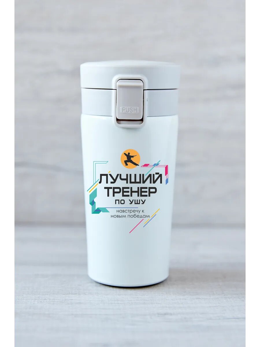 Термокружка "Лучший тренер по ушу"