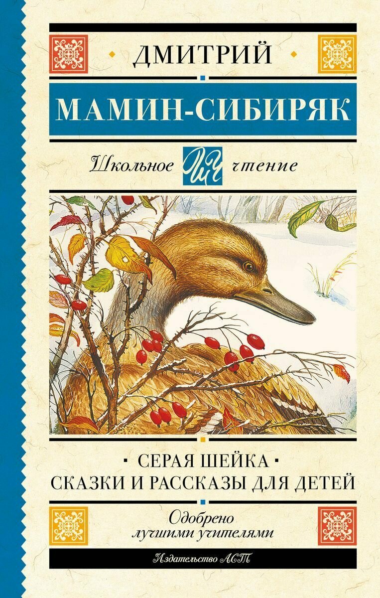 Книга АСТ Школьное чтение. Серая Шейка. Сказки и рассказы для детей. 2022 год, Д. Н. Мамин-Сибиряк