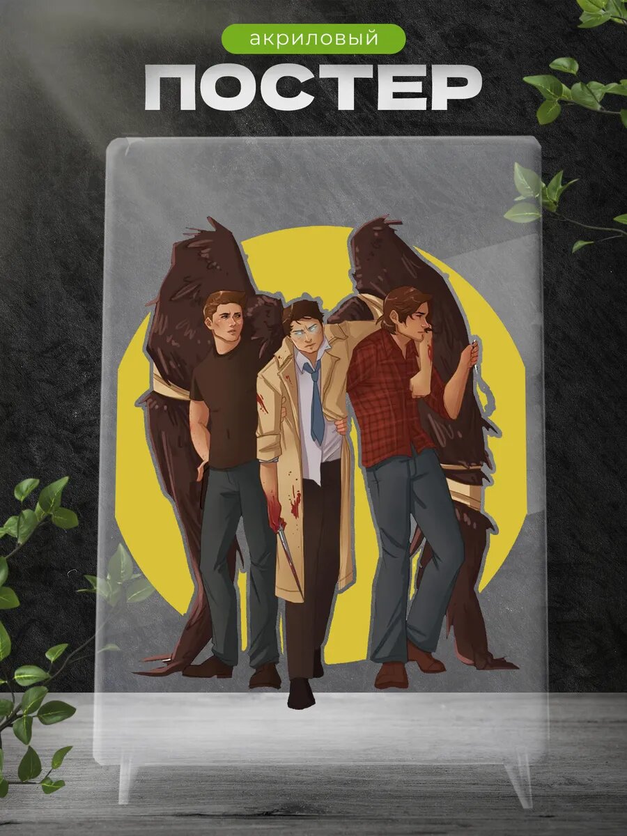 Акриловый постер на подставке с цветным принтом Сверхъестественное, Винчестеры открытка подарочная