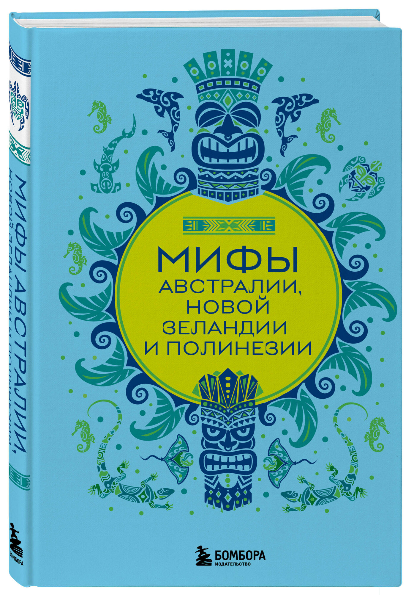 Мифы Австралии, Новой Зеландии и Полинезии