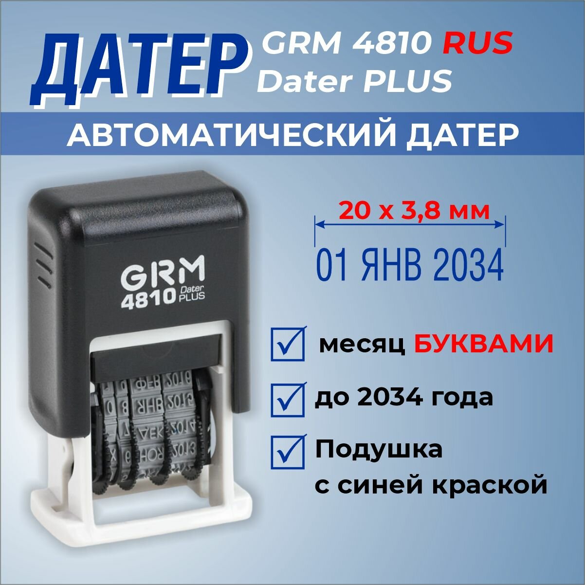 Датер ленточный автоматический GRM RUS 4810, оттиск 20 х 3,8 мм, месяц русскими буквами