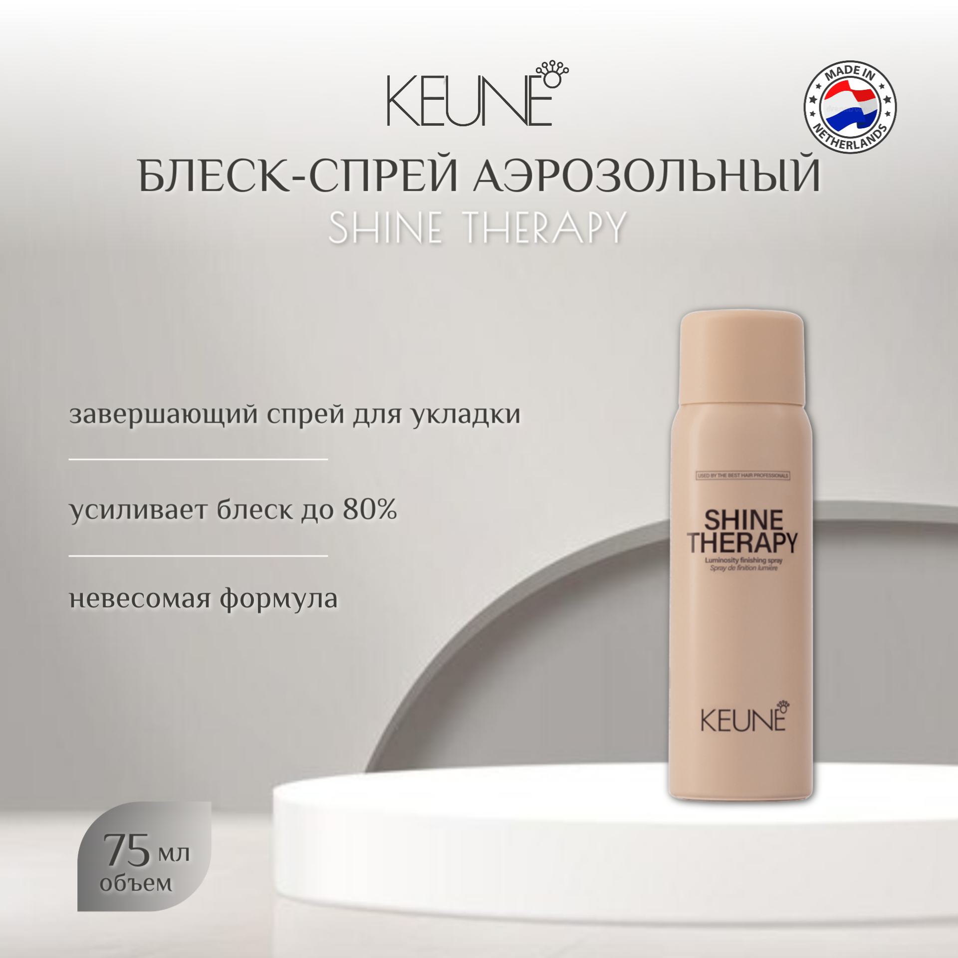 Блеск-спрей аэрозольный для волос KEUNE Shine Therapy, 75 мл, Артикул: 27507