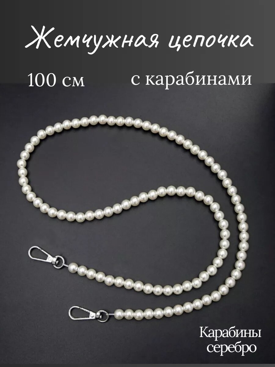 Ручки для сумок DecorLand 100 см серебряные карабины