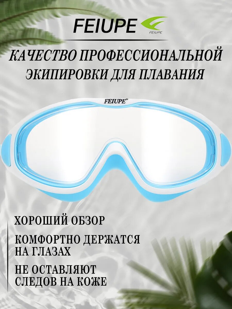 FEIUPE очки для плавания мужские полумаска