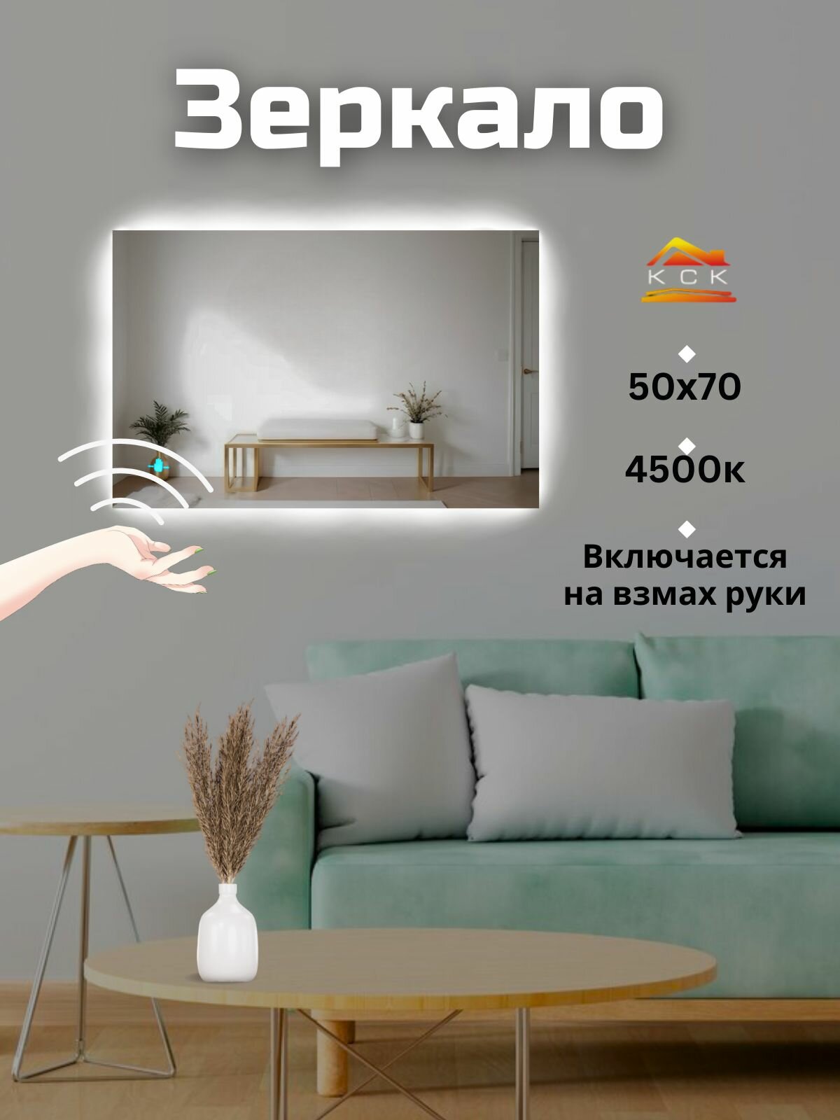 Зеркало прямоугольное с прямыми углами с подсветкой 4500 K (нейтральный свет) с бесконтактным управлением взмахом руки