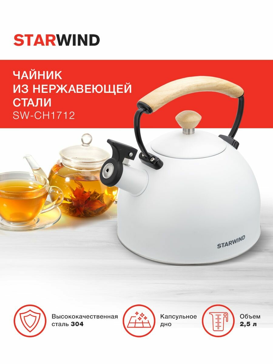 Чайник металлический Starwind Chef Country (SW-CH17)12 2.5л. белый