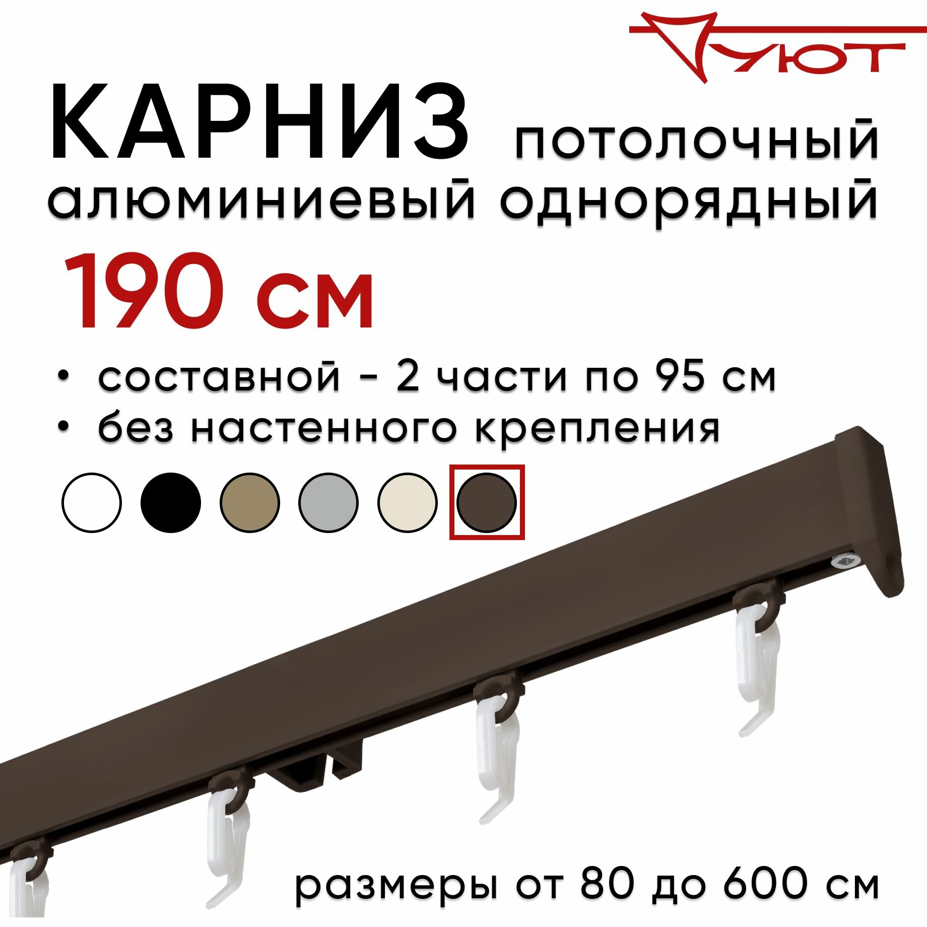 Карниз для штор 190 см однорядный потолочный алюминиевый профильный коричневый, металл, гардина, Уют, без боковин