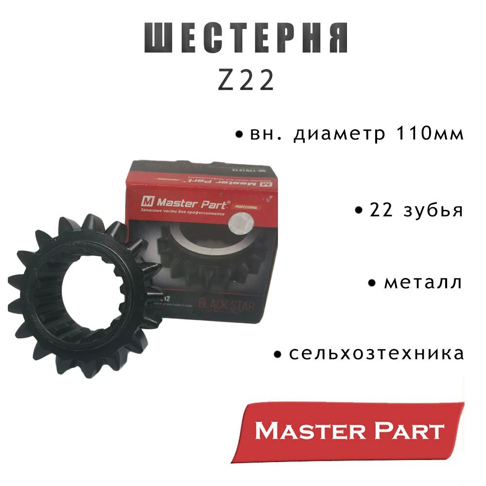 Шестерня МТЗ Z22 Бренд "Master Part" 52-1802091