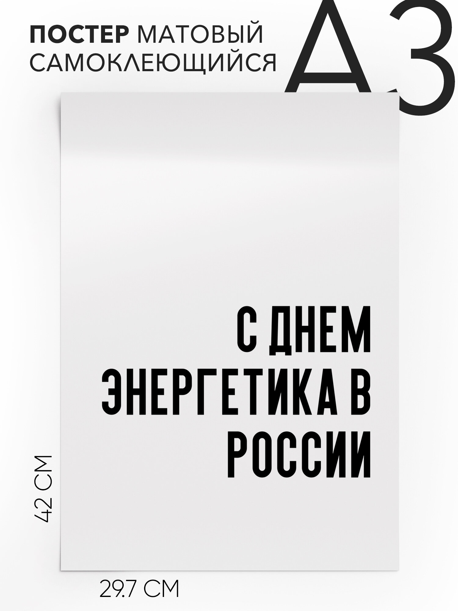 Постер интерьерный на стену - праздничная С днем энергетика в России, Самоклеящийся, 30х40, А3