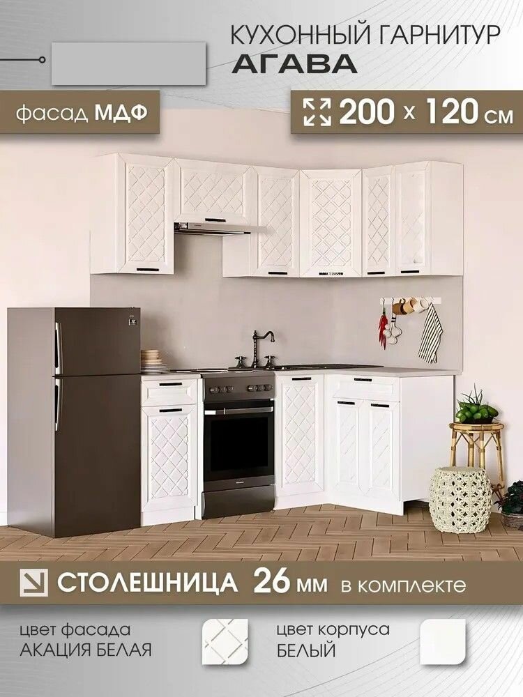 Кухонный гарнитур "Агава" МДФ, 200х120x213 см, Эра