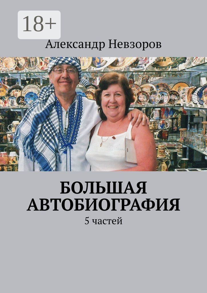 Большая автобиография