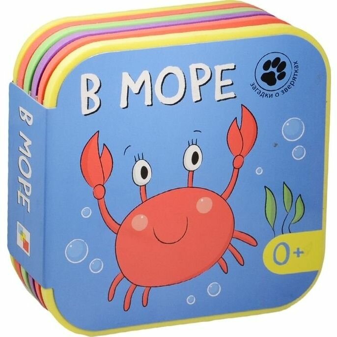 Книжка-плюшка Мозаика-Синтез В море. Загадки о зверятах. От 0 лет. 2016 год